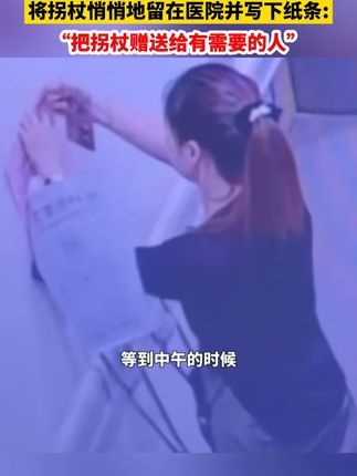 女生骨折康复后,将拐杖悄悄地留在医院并写下纸条:"把拐杖赠送给有...