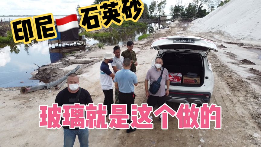 印尼石英砂太多了,这里土地面积比较大,你知道玻璃什么做的了吧