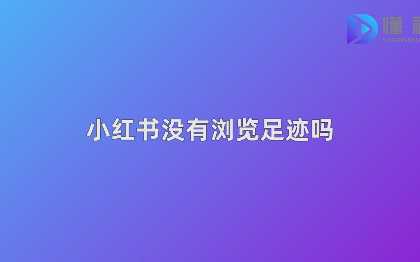 小红书没有浏览足迹吗