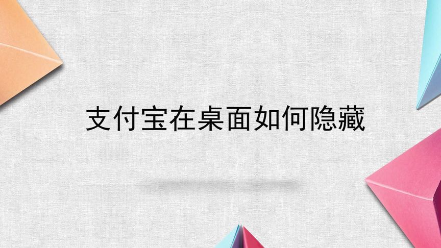 支付宝在桌面如何隐藏