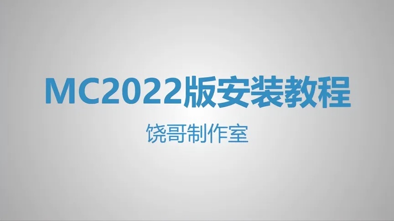MasterCam22版详细安装视频教程