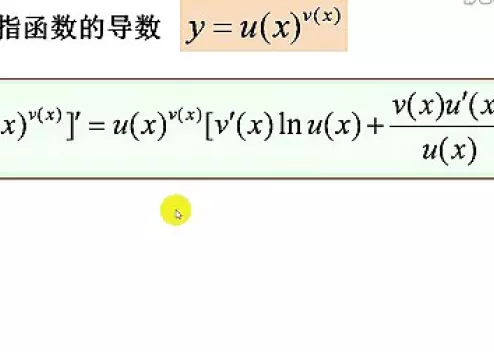 幂指函数的导数