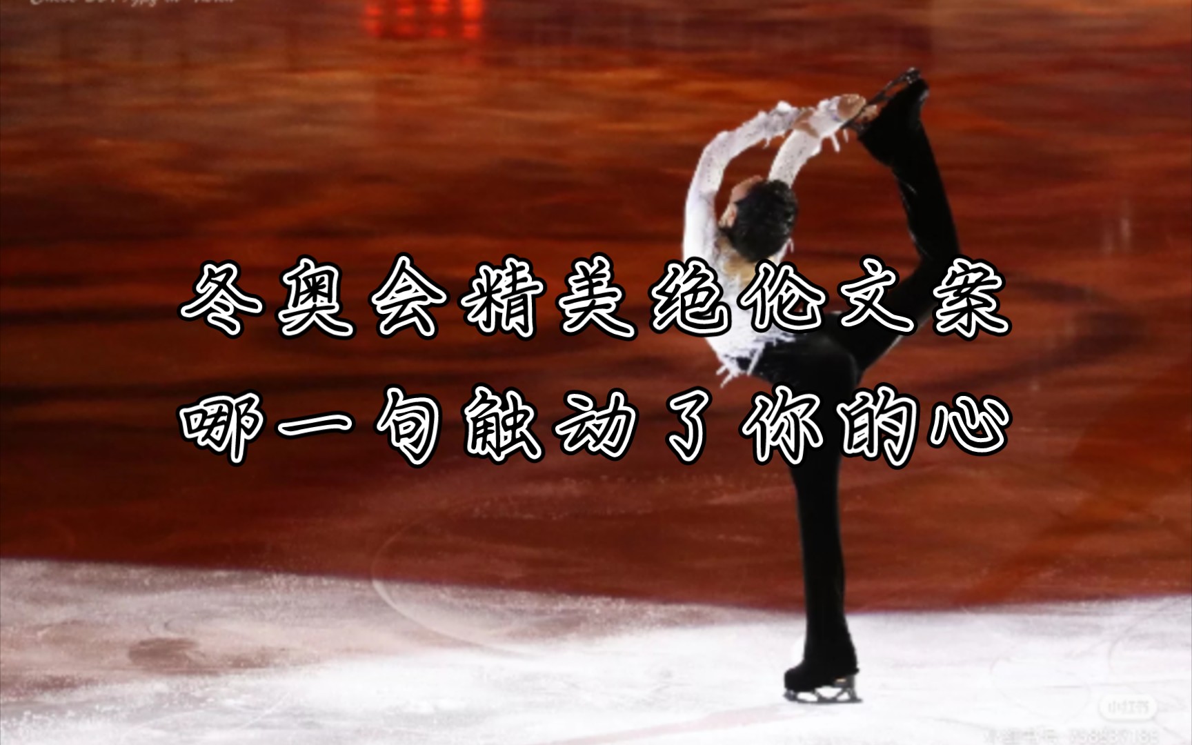 冬奥会精美绝伦文案,哪一句戳动了你的心?