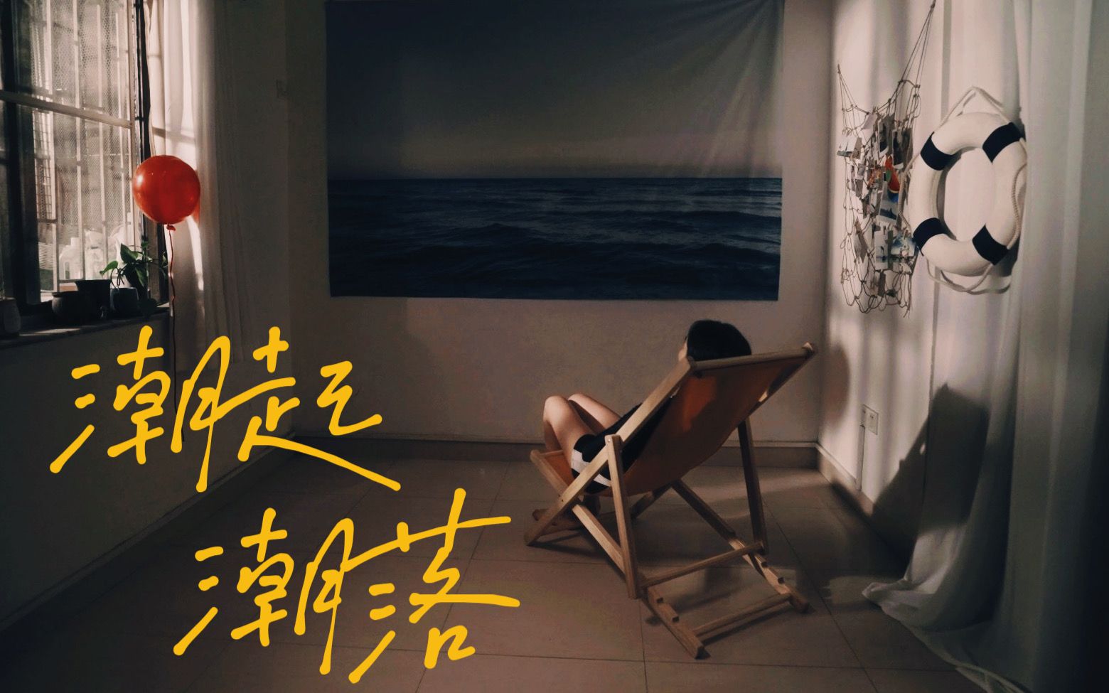 《潮起,潮落 》|华南农业大学广编毕业设计剧情短片