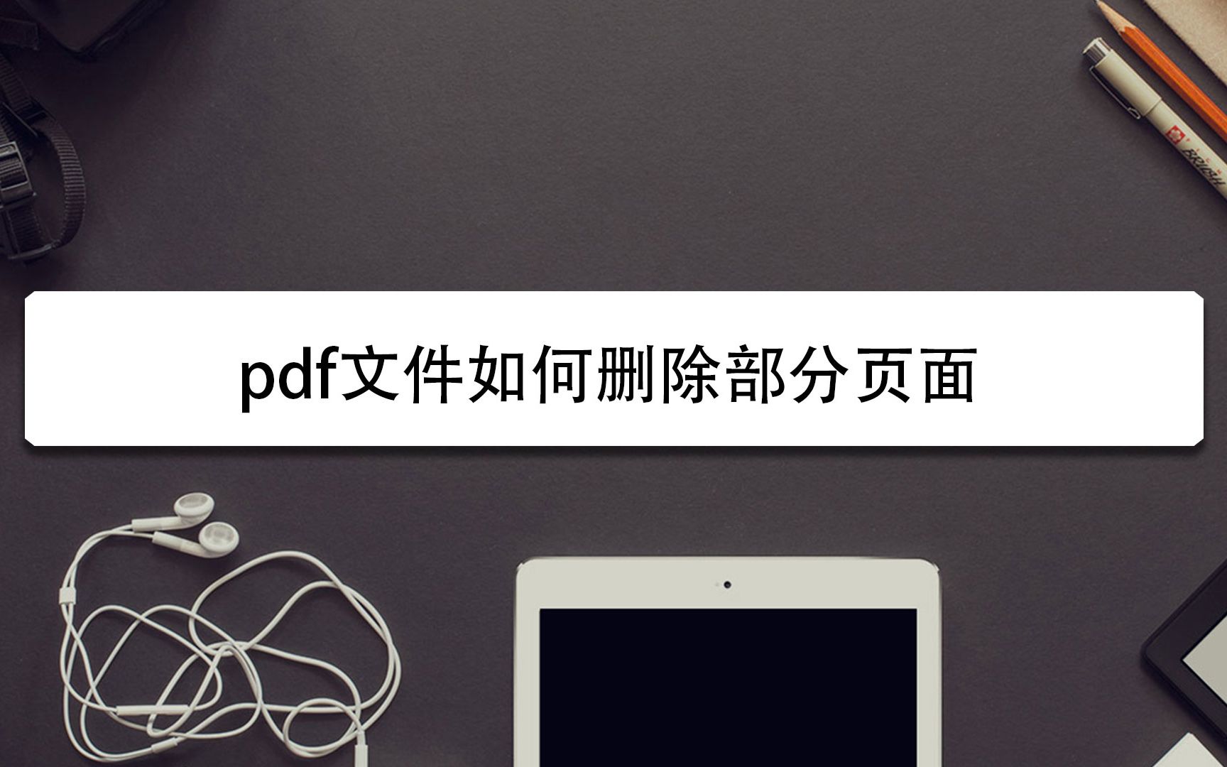 pdf文件如何删除部分页面