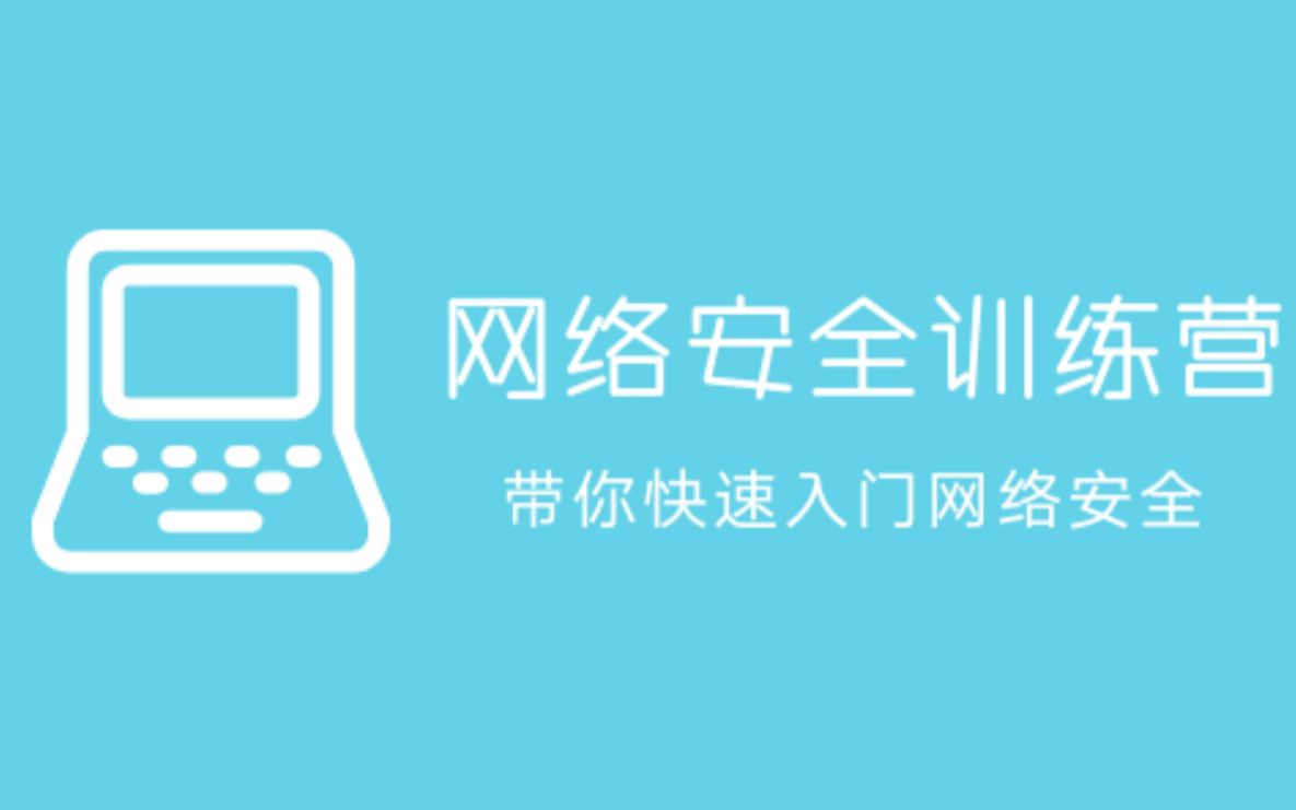 网络安全训练营·零基础·漏洞扫描利用·渗透·web安全