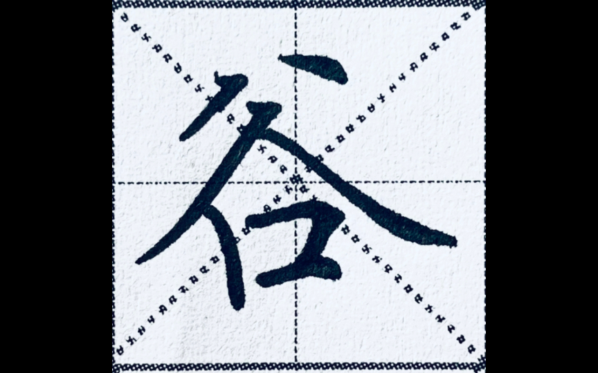 楷书“谷”:撇捺舒展是关键,口字书写关系谷藏,安全!