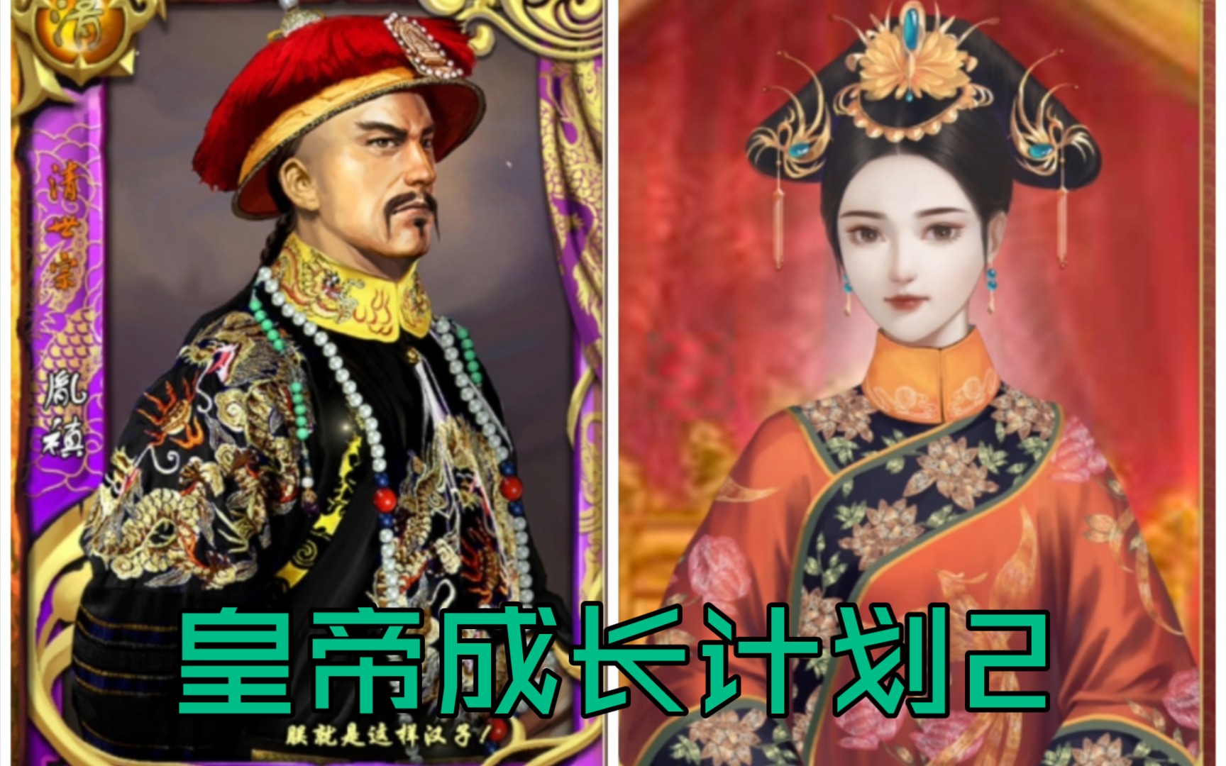 【皇帝成长计划2】清世宗爱新觉罗•胤禛 历史剧情一览 朕就是这样的...