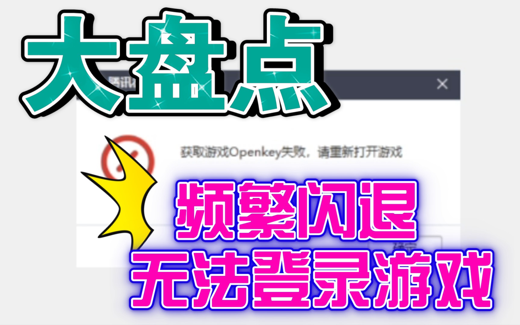 英魂之刃闪退,获取open-key,导致登录不了游戏,扣人品值解决方法