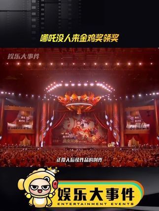 #哪吒没来领奖 金鸡奖只给了哪吒一个奖,哪吒团队没一个去领奖#易烊...