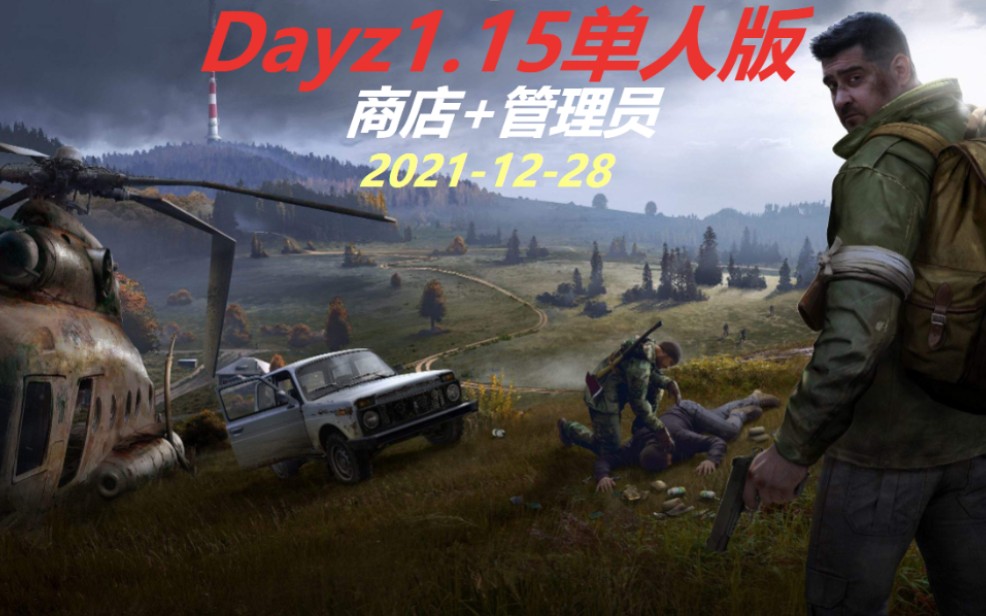 Dayz单机物资僵尸局域网联机,