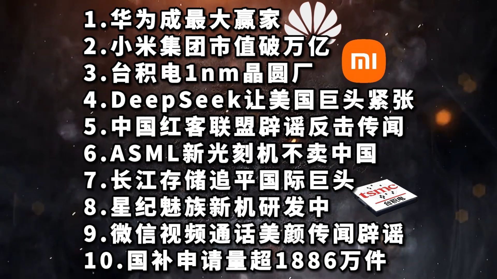 华为成最大赢家|小米集团市值破万亿|台积电1nm—科技信息差
