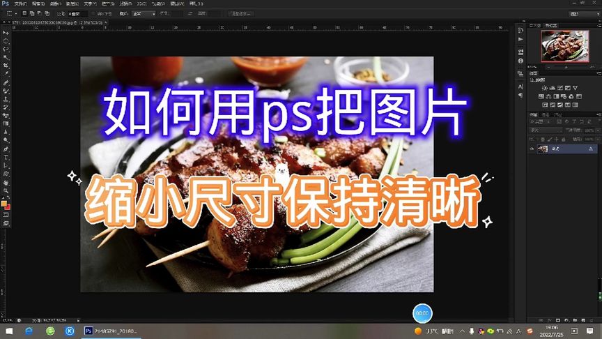 ps实例实操:图片缩小尺寸保持清晰