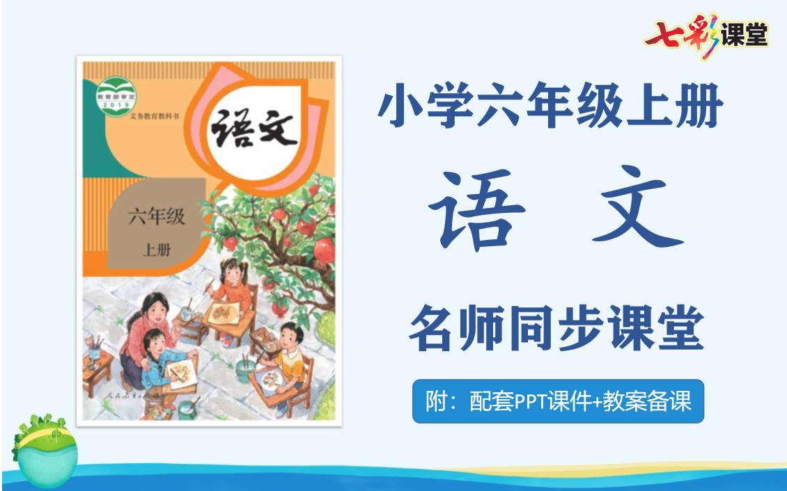 【六年级语文】人教部编版小学六年级语文上册名师同步课程,六年级...