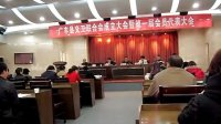 广丰县义工联合会成立大会暨第一次会员大会
