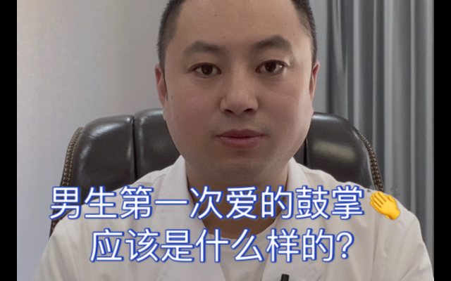 男生第一次爱的鼓掌应该是什么样的?