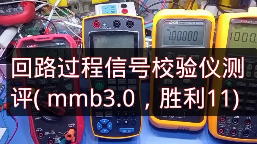 过程校验仪(信号发生器)mmb3.0测评#过程校验仪 #校准仪