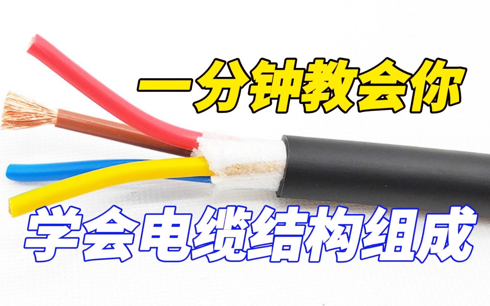 一分钟教会你学会电缆结构组成