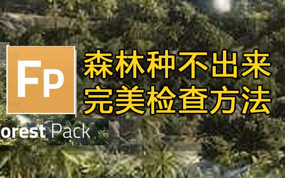 收藏级干货!森林forest插件出不来的五个完美检查解决方法