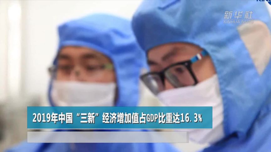 2019年中国“三新”经济增加值占GDP比重达16.3%