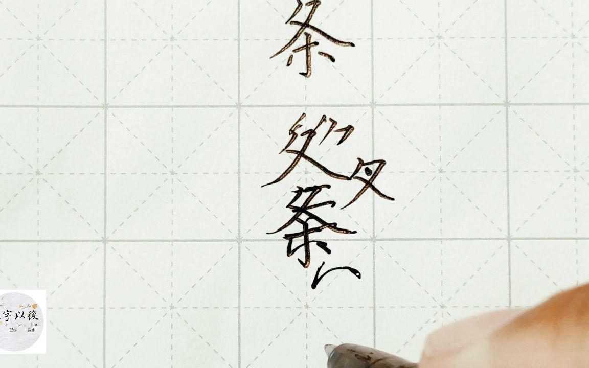 ...详细讲解 练字以后原创 硬笔千字文精讲“条” 字怎么写 详细讲解
