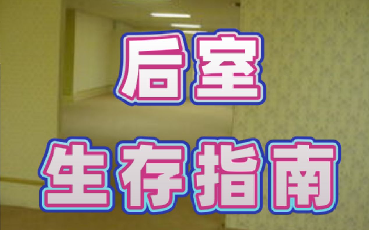 如果你进入了后室,你该怎么做才能活下去?生存指南#1【backrooms...