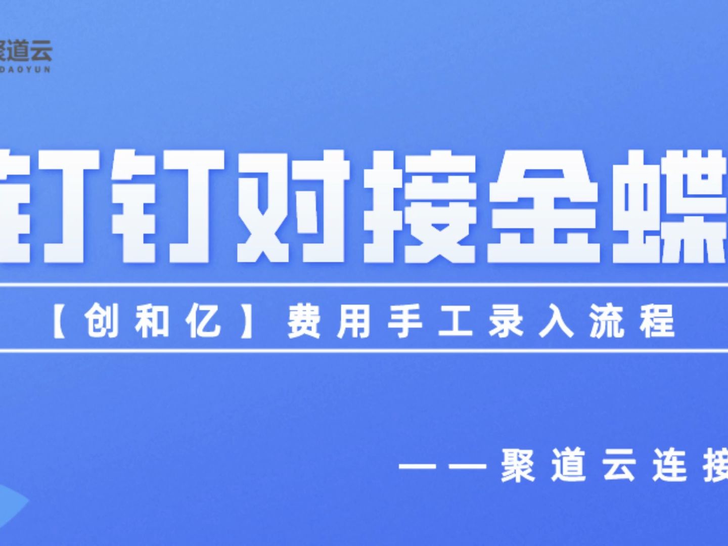 钉钉对接金蝶——【创和亿】中费用手工录入流程