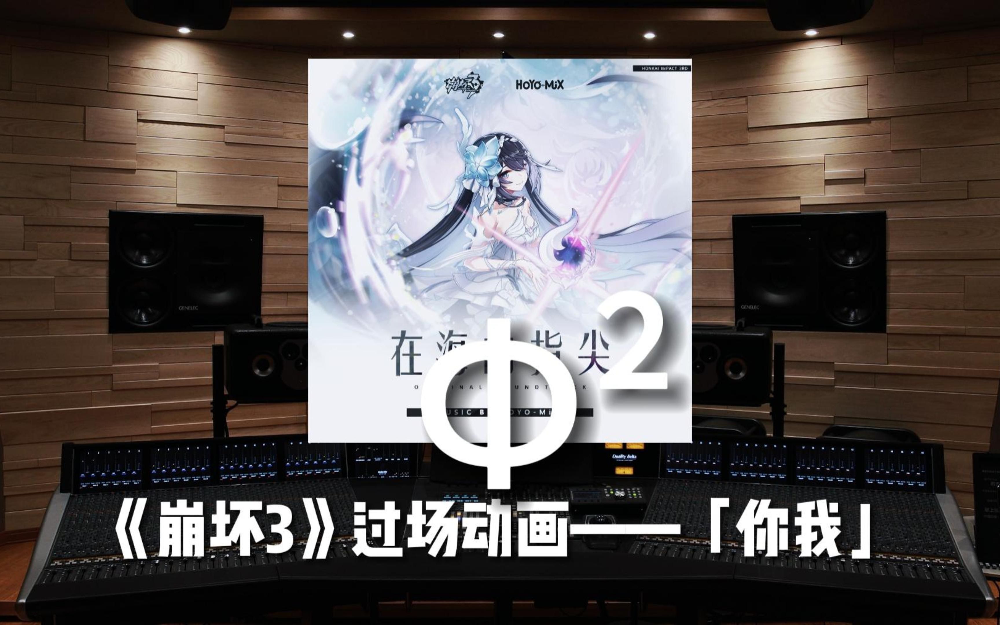 ...3》过场动画——「你我」BGM《Φ²》【Hi-Res百万级录音棚试听】