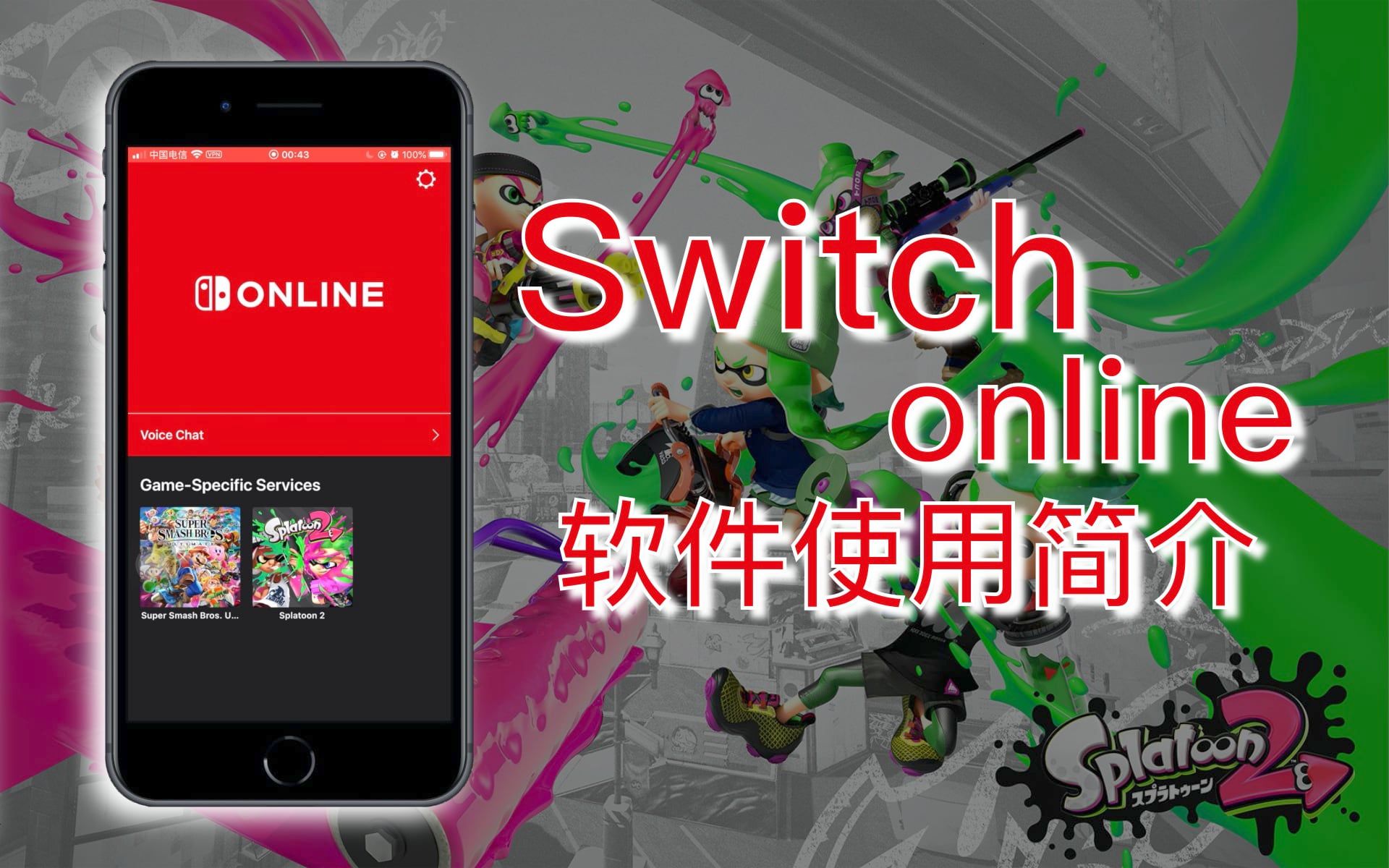 #084 Switch Online App 使用简介 【馒头视频】