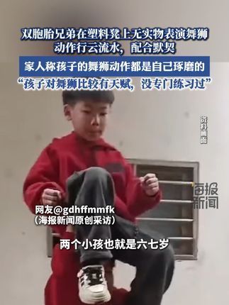 双胞胎兄弟无实物表演舞狮,动作行云流水,家长称未专门练习过#舞狮 #...