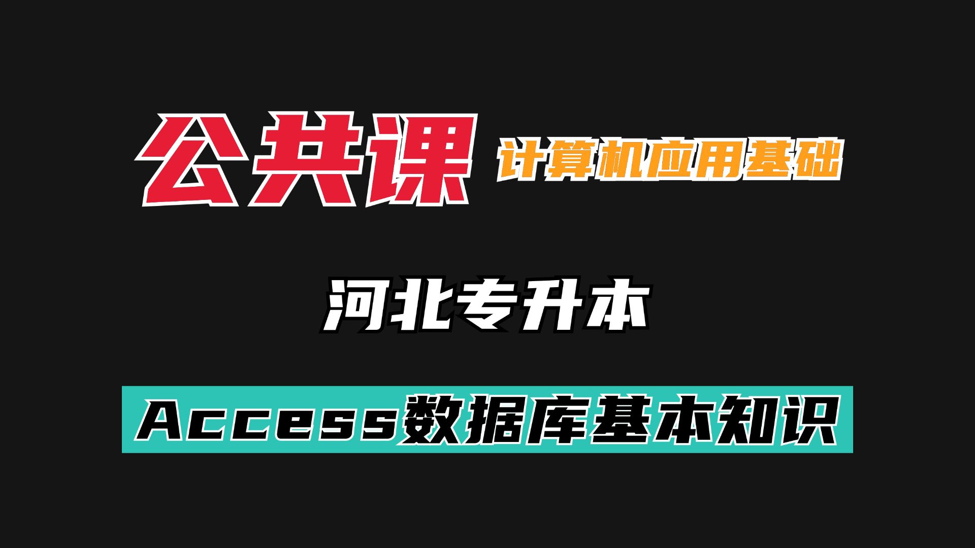 河北专升本信息技术概论早鸟计划—Access数据库基本知识