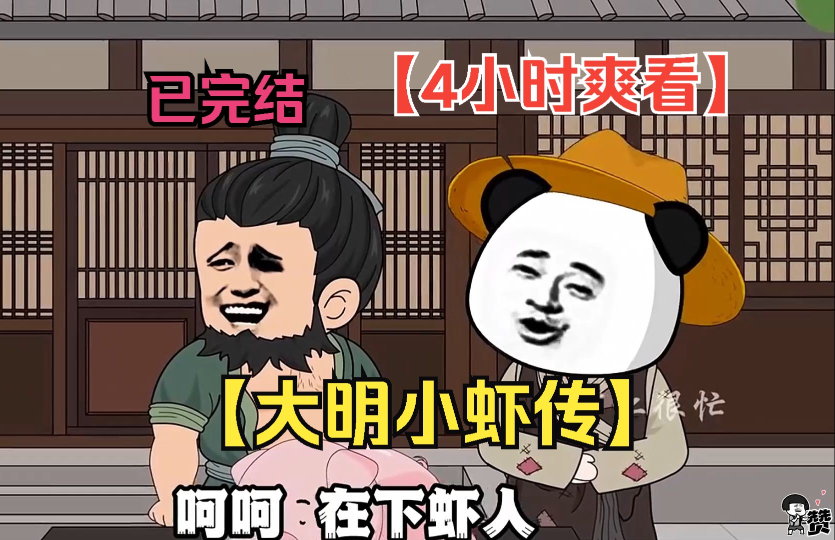 【4小时爽看】一口气看完沙雕动画【大明小虾传】已完结!