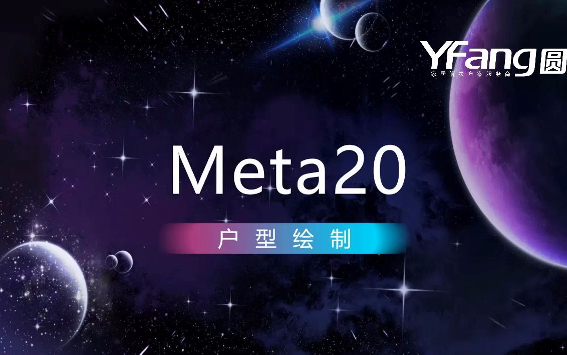 圆方Meta20设计软件入门教学第4课——基础户型绘制