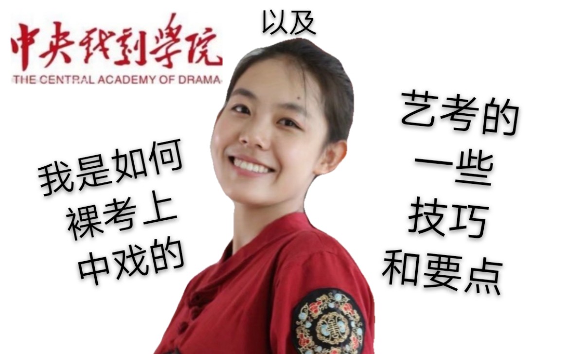 我是如何裸考上中戏的以及艺考的要点和技巧