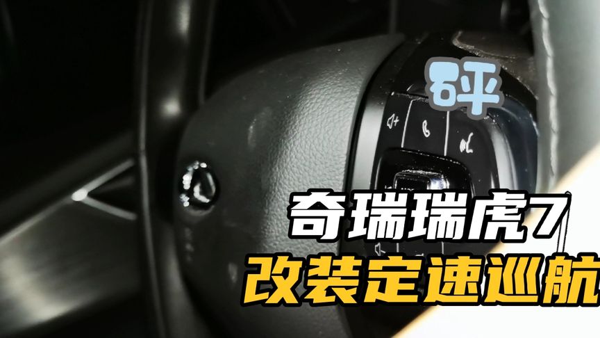 20款奇瑞瑞虎7没有定速巡航?那我就改装一个定速巡航
