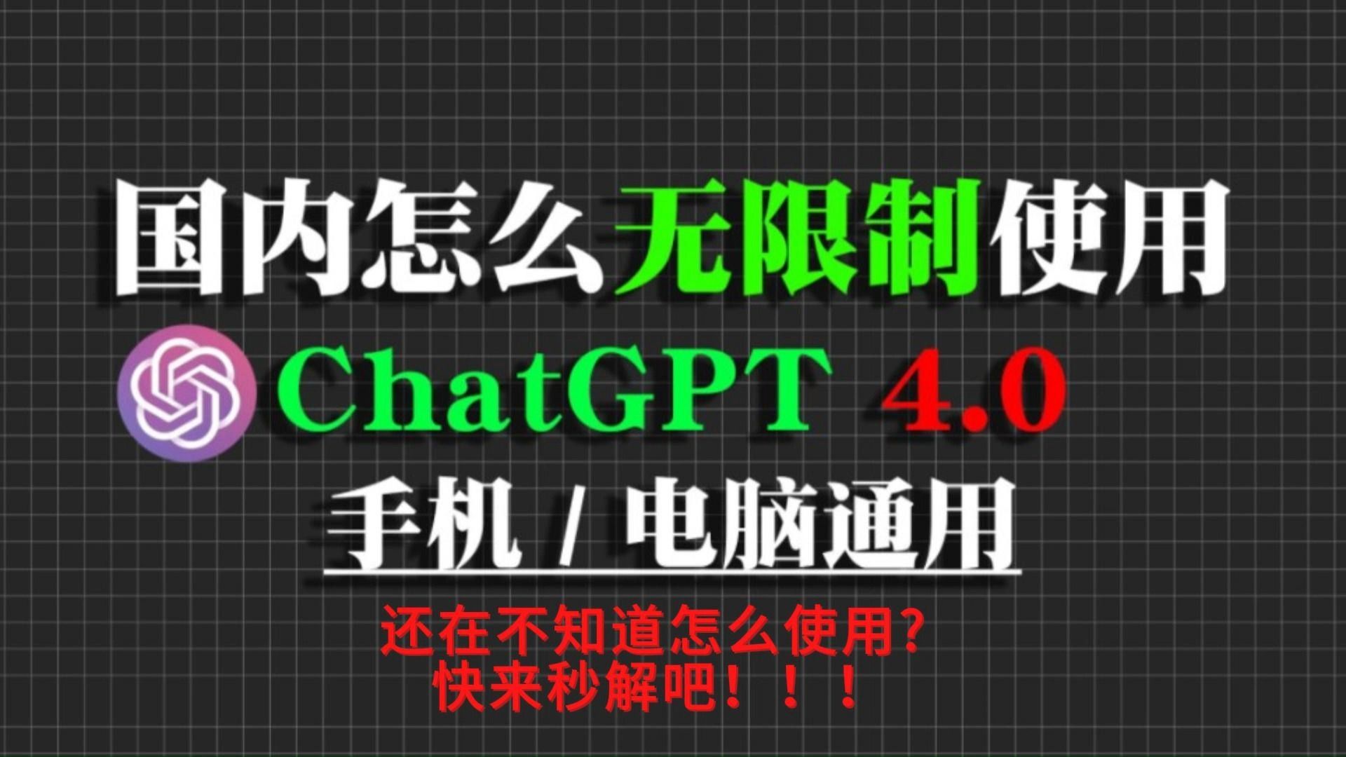 【国内最强Ai GPT4.0】免费使用教程