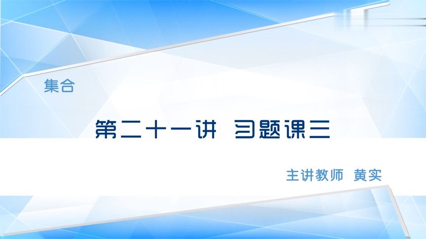 高考数学(基础模块)21 习题课三