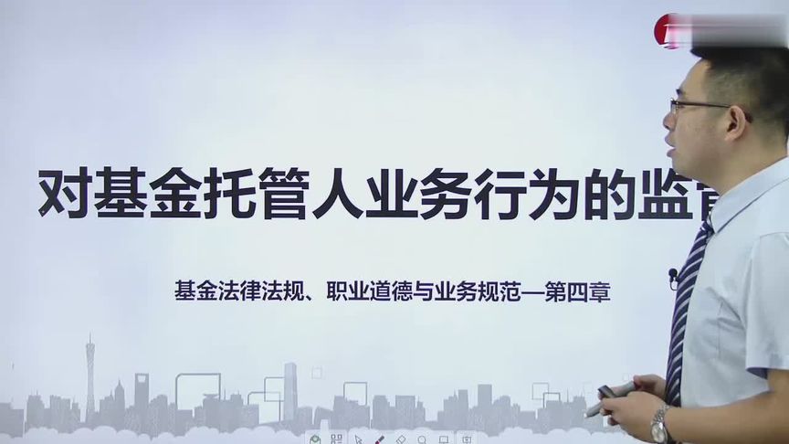 基金从业资格考试|对基金托管人业务行为的监管