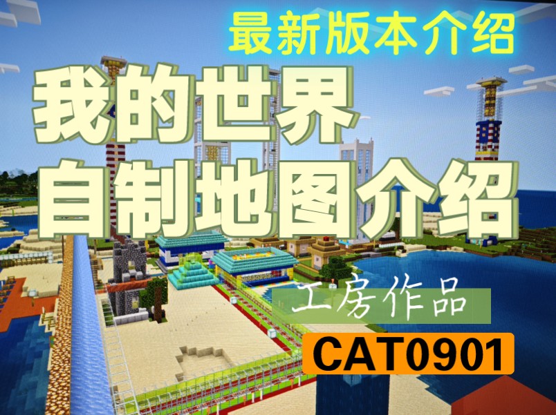 我的世界国际版自制地图(地图详细介绍/最新版本)