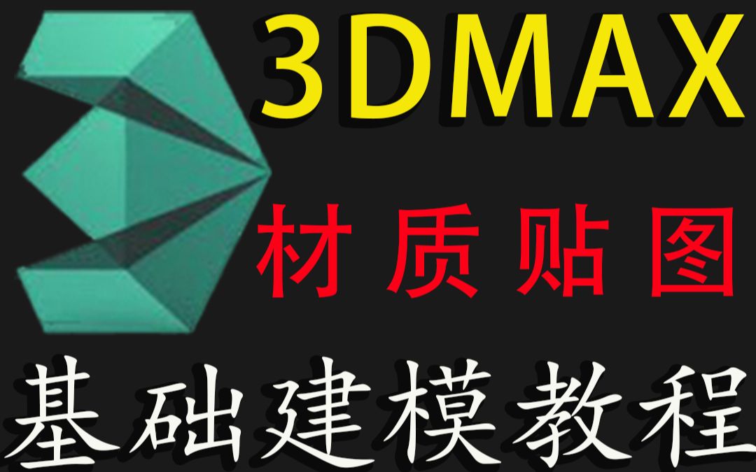 3DMAX零基础全套入门全套教程——UV与贴图介绍, 都会讲到的哦,带...