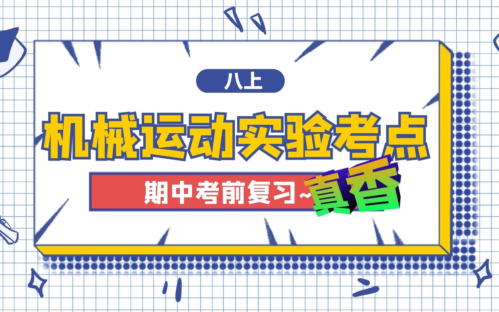 八上物理-期中复习1-机械运动实验详解