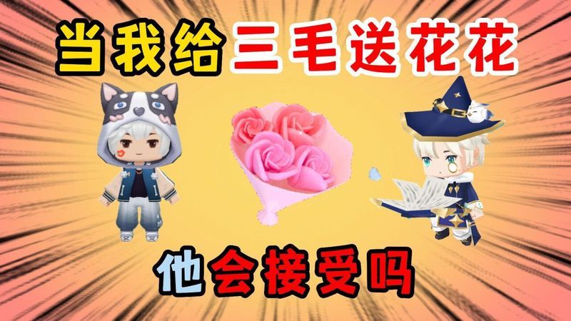 迷你世界:当我给三毛送花花提高默契值,他能接受吗