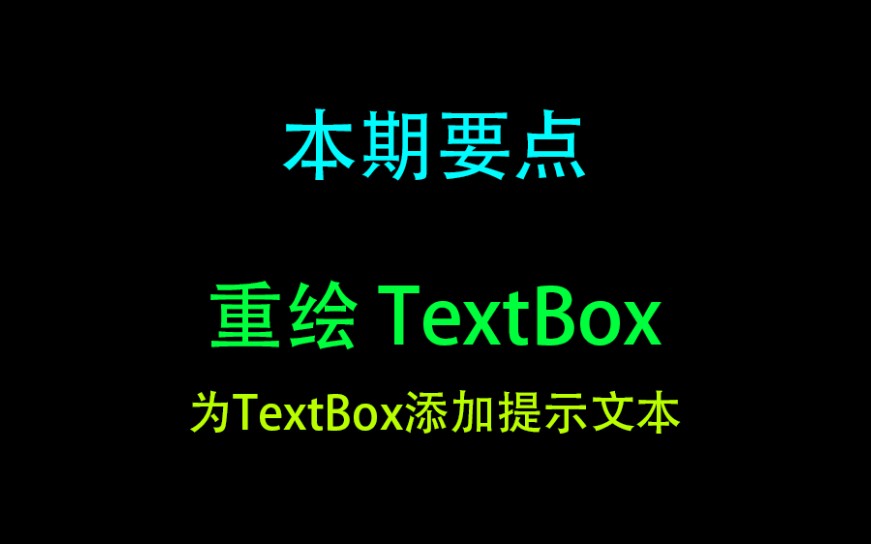 用C#绘制“中正评测”的电脑配置表,重绘TextBox
