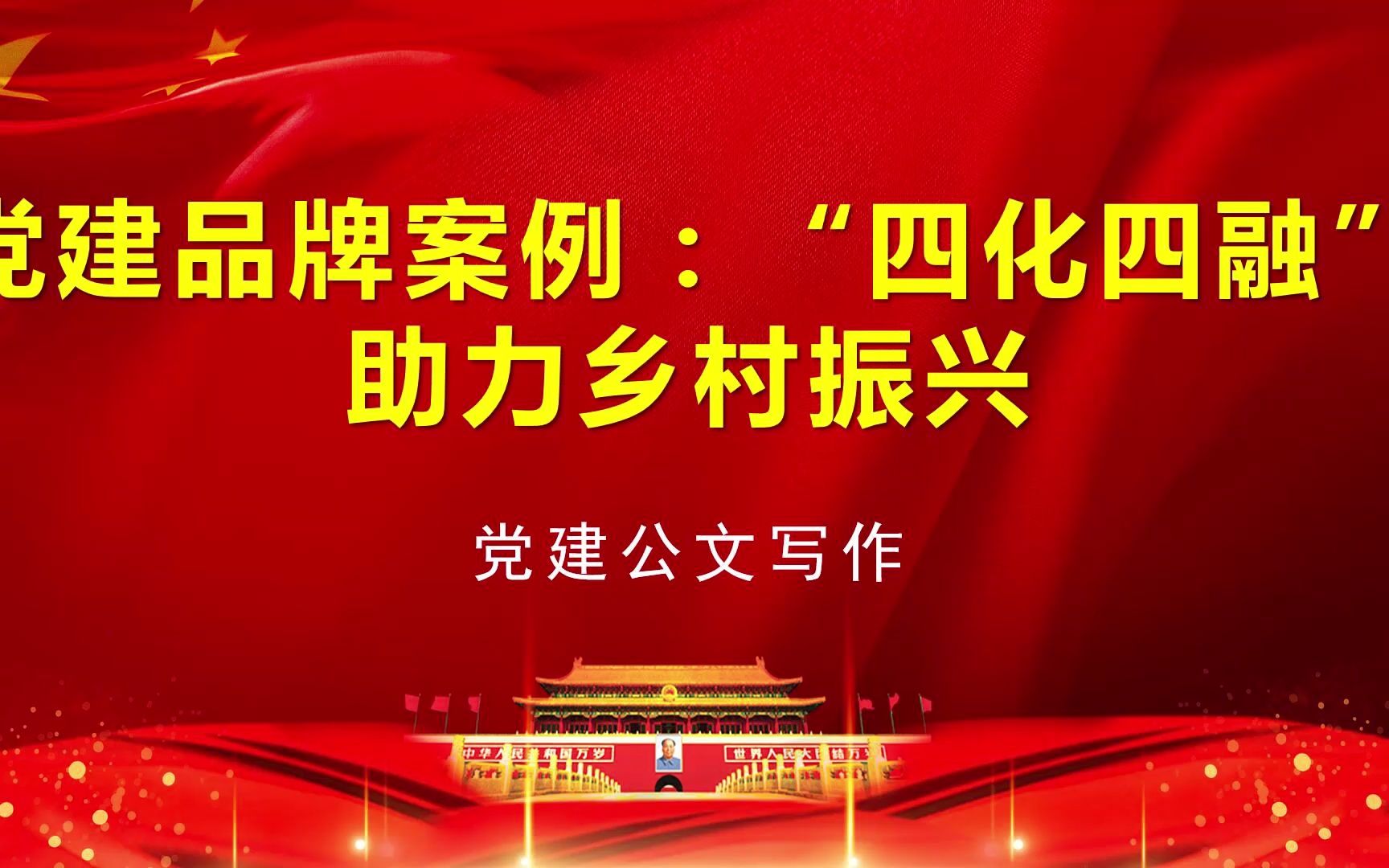 党建品牌案例:“四化四融”助力乡村振兴