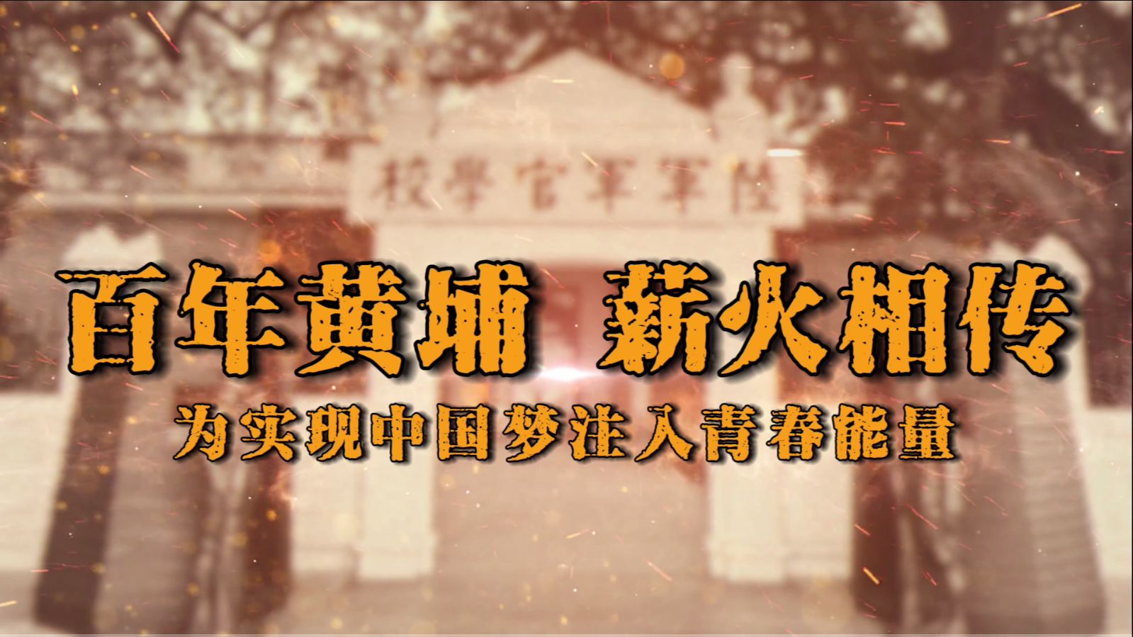 第八届全国高校大学生讲思政课公开课参赛作品:《百年黄埔 薪火相传...