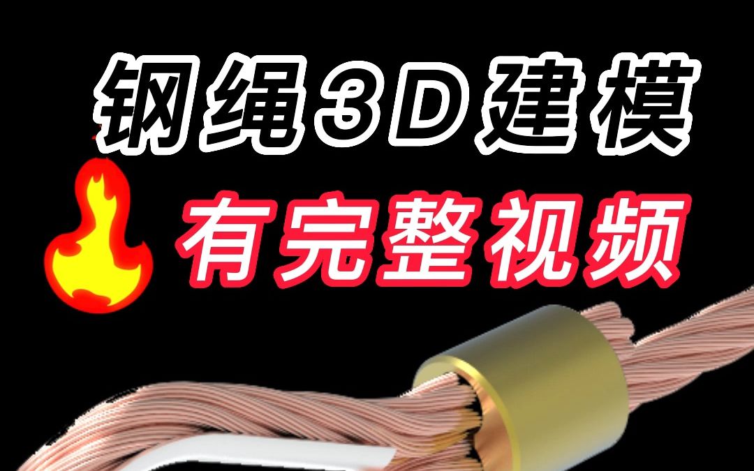 Solidworks钢绳3D建模,天花板级别案例,快来学习吧!
