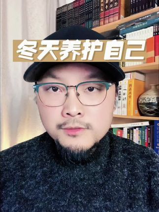 冬天养护自己! #传统文化 #国学文化 #易学智慧 #道家文化 #养生