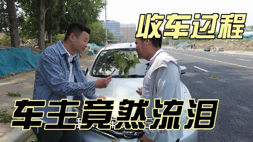 天价收一台日产骊威,到最后车主竟然流泪,八年车龄实表才四万