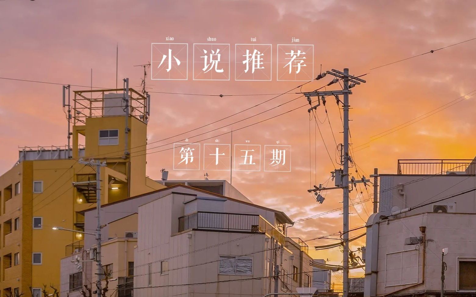 【小说推荐】第十五期 | BG | 3古言2现言 | 晋江文学城