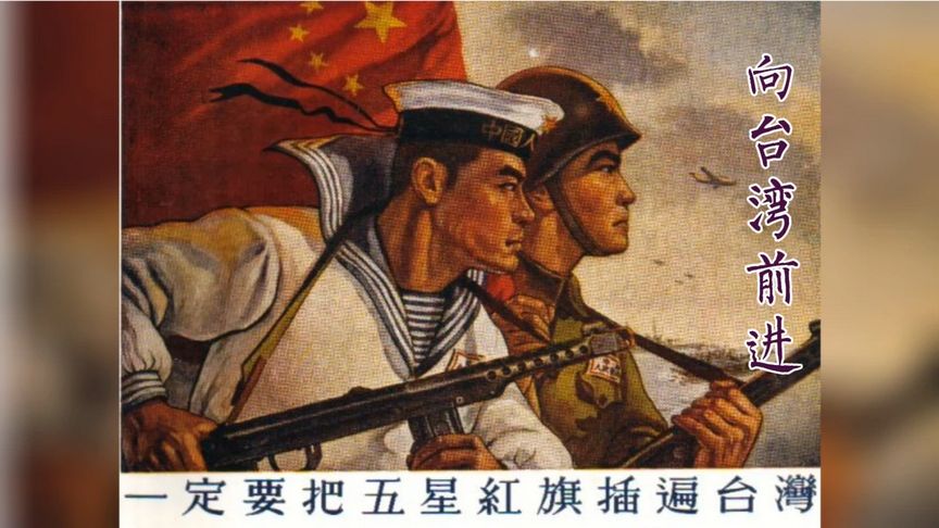 我们一定要解放台湾,实现祖国统一!